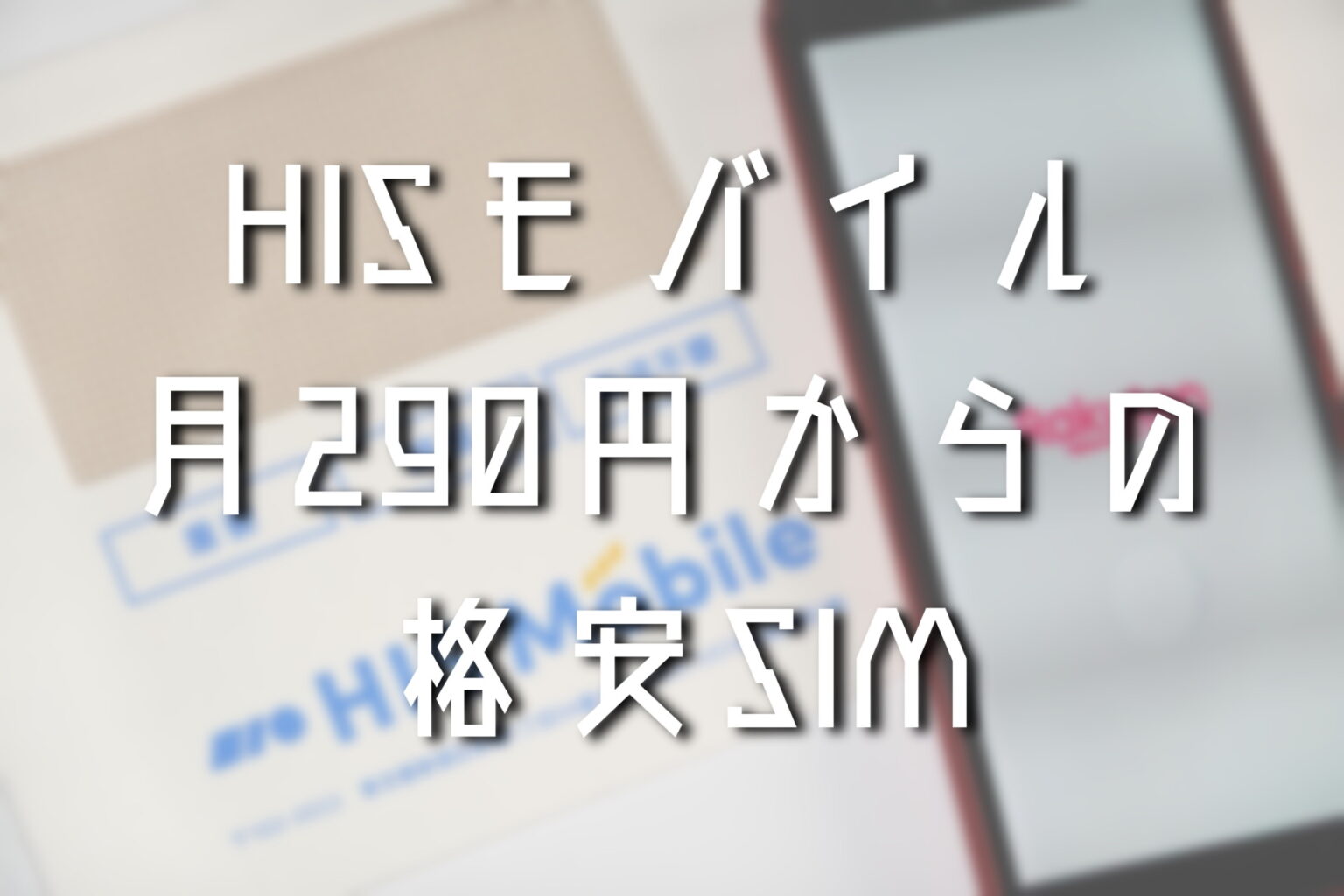 HISモバイルの格安SIM「自由自在プラン290」で月額290円～のサブスマホに - えいガジェちょー（β）