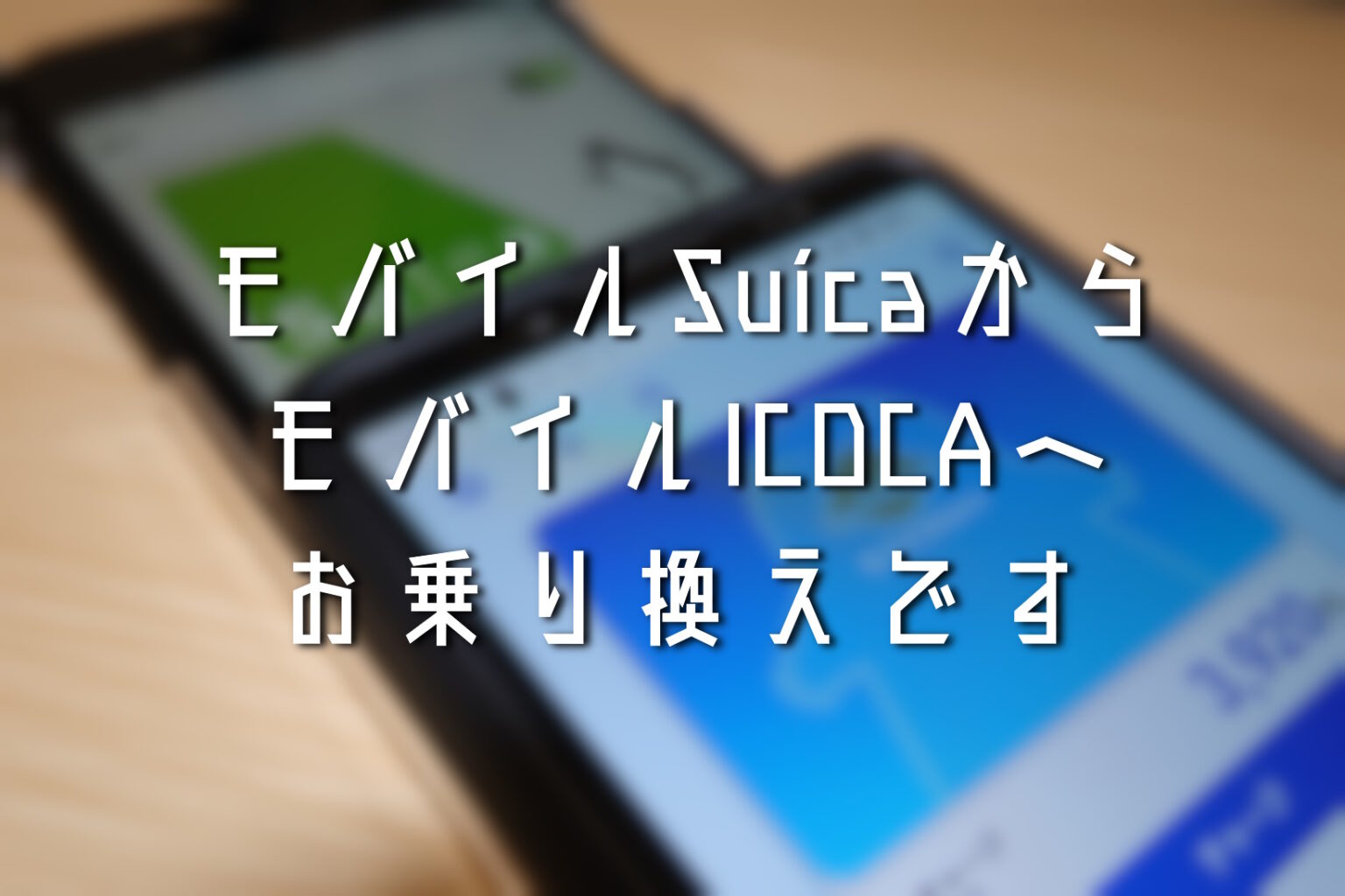 モバイルICOCAへSuicaからのお乗り換えによるメリット・デメリット - えいガジェちょー（β）