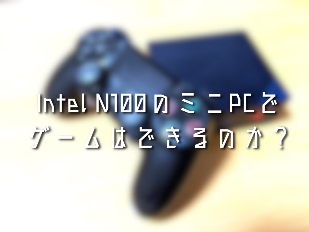 Intel N100搭載ミニPCはどこまで実用的に使えるのかレビュー - えいガジェちょー（β）