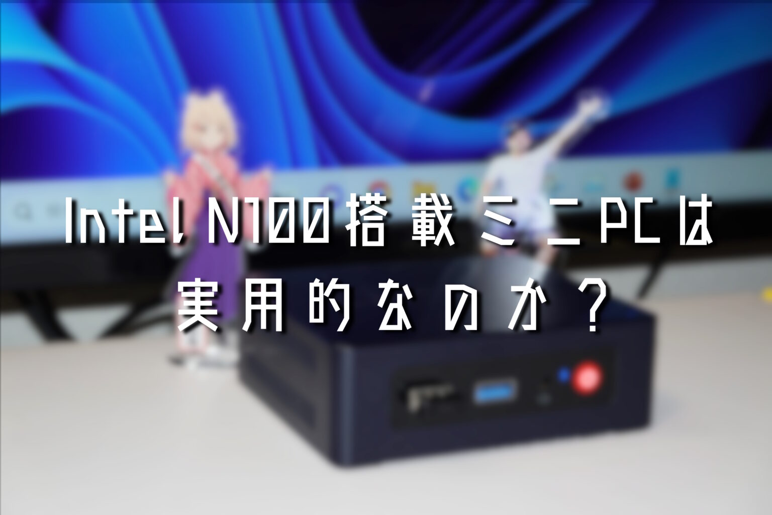 Intel N100搭載ミニPCはどこまで実用的に使えるのかレビュー - えいガジェちょー（β）