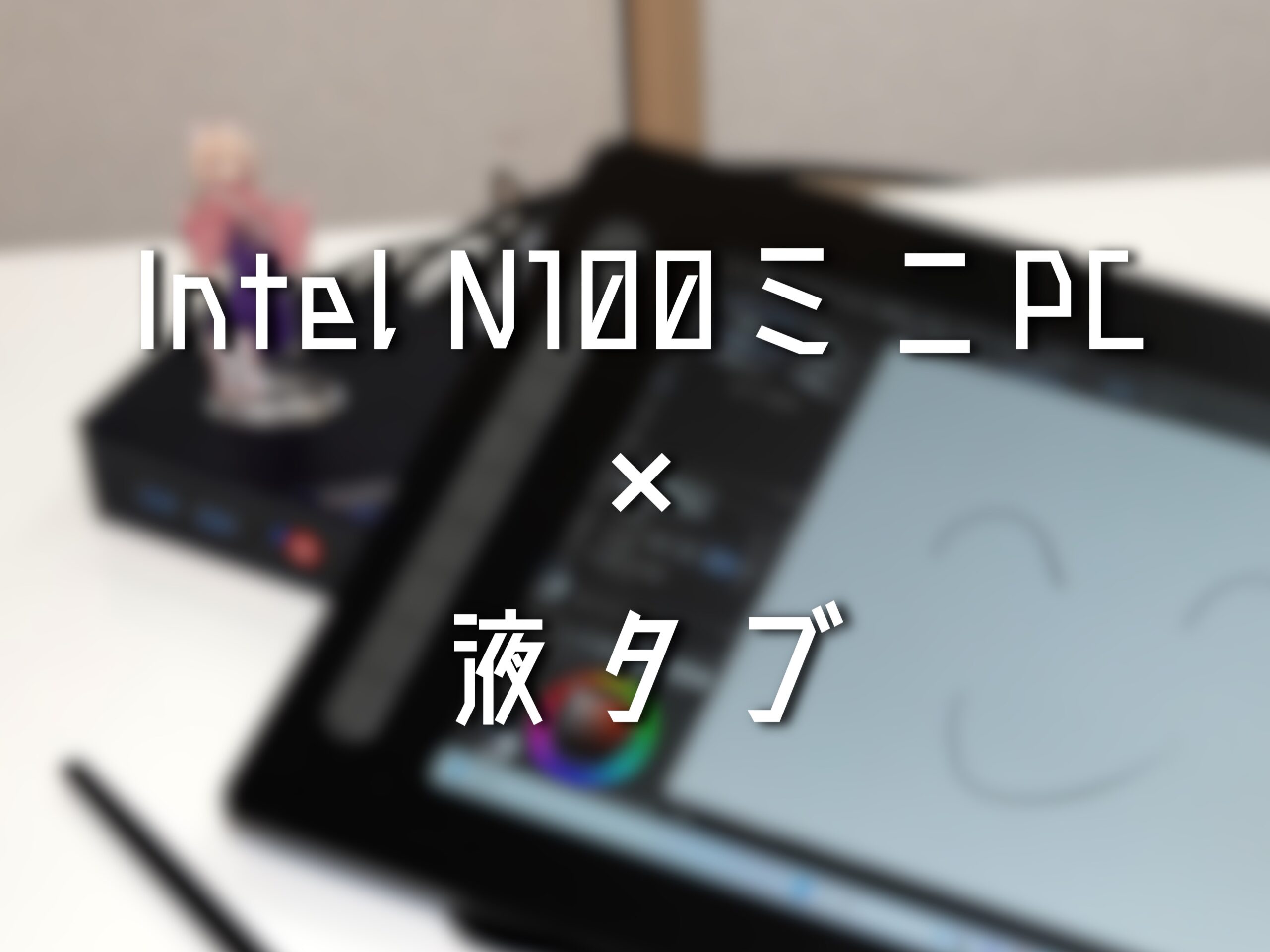 Intel N100搭載ミニPCはどこまで実用的に使えるのかレビュー - えいガジェちょー（β）